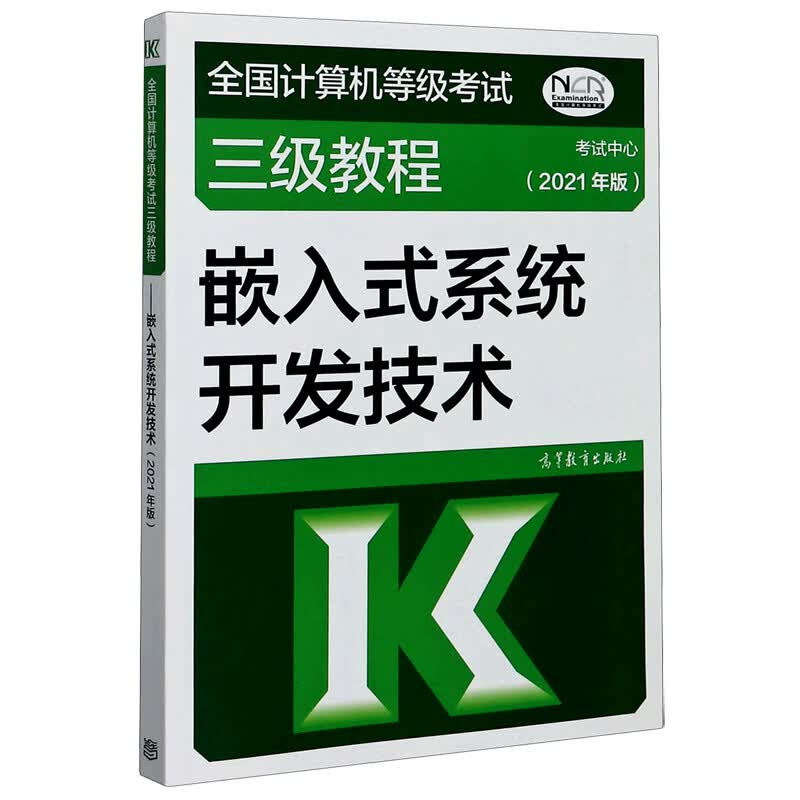 嵌入式系统开发技术(2021年版全国计算机等级考试三级教程)