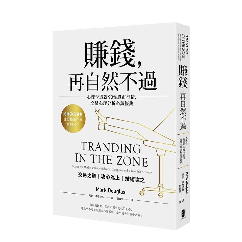 赚钱，再自然不过：心理学造就90％股市行情 中文繁体港台原版 赚钱