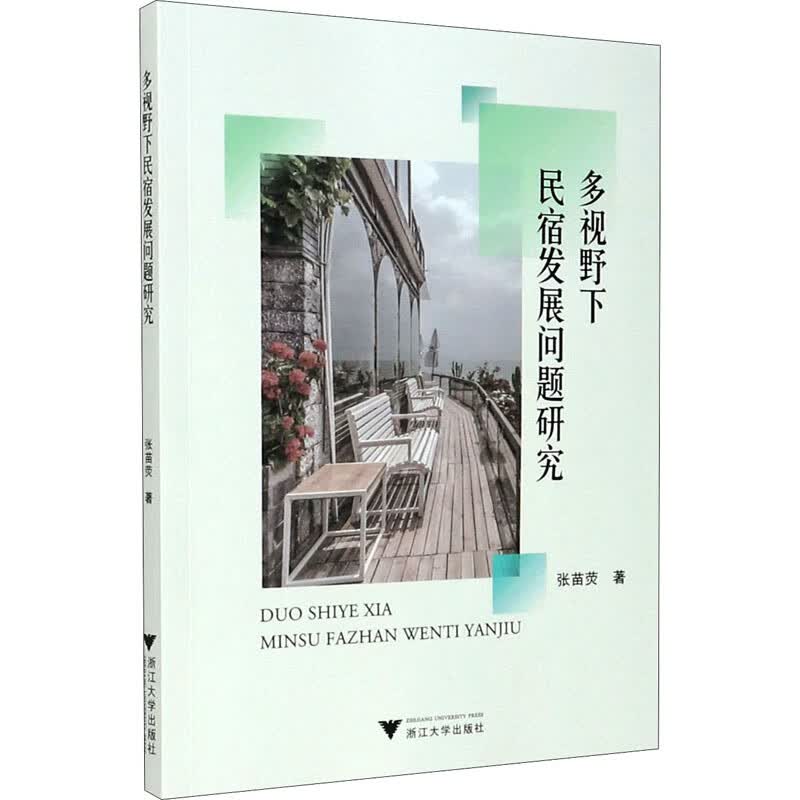 多视野下民宿发展问题研究