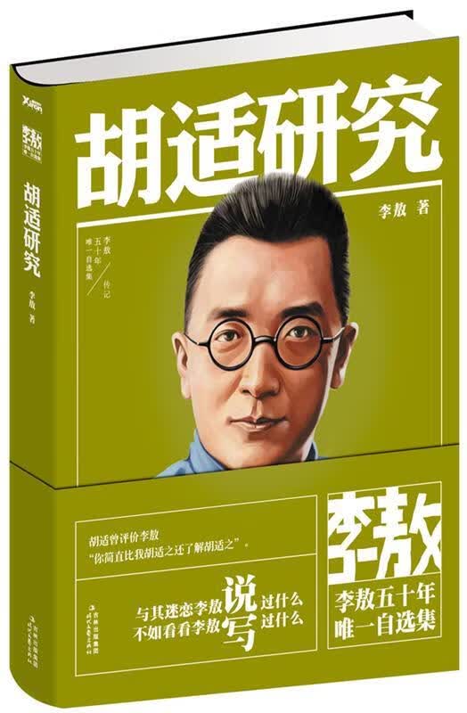 李敖50年自选集·胡适研究 李敖