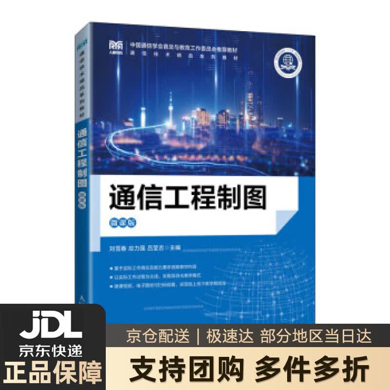 【 送货上门】通信工程制图（微课版）