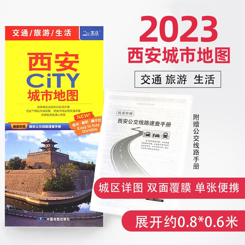 【2023版】西安地图 西安城区地图 轨道 大学及学校分布西安地铁 出行导览地图北斗 附赠公交线路速