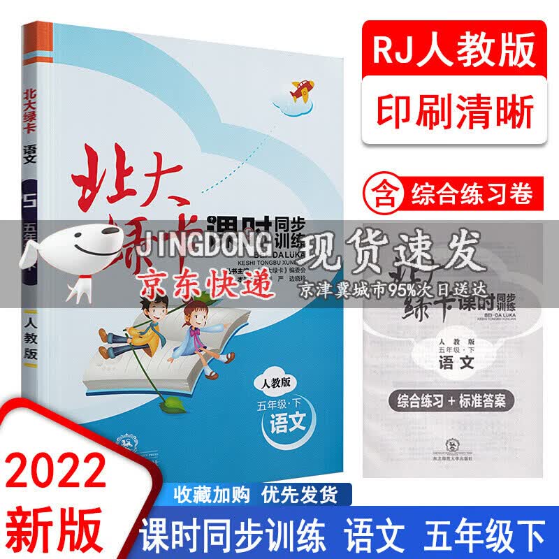 2022春版北大绿卡课时同步训练五年级下册语文人教版RJ版小学同步教科书练习题5年级下作业本训练辅导