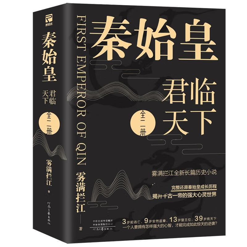 秦始皇:君临天下 雾满拦江 河南文艺出版社