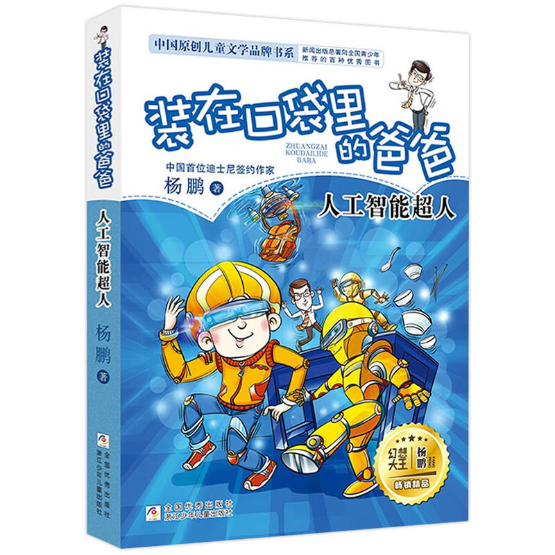 装在口袋里的爸爸新版全套25册量子小超人宇宙少年虫洞制造机人工智能超人杨鹏三四五年级小学生课外阅读书籍 【22】人工智能超人