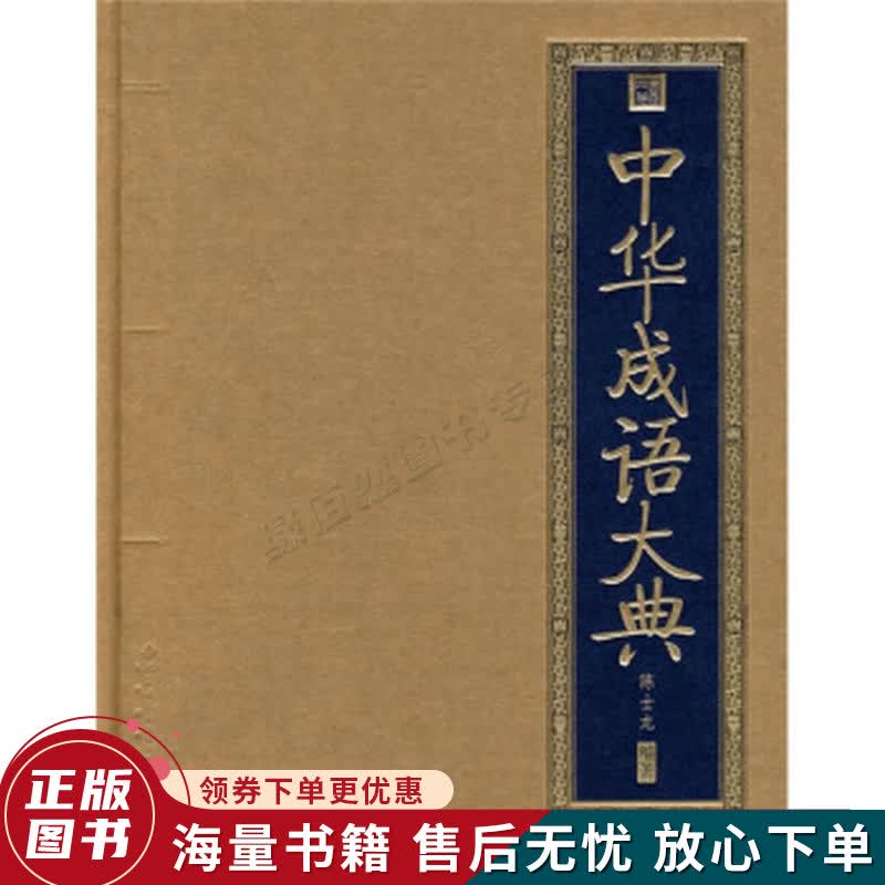 中华成语大典