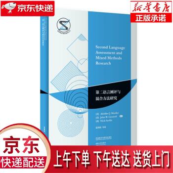 【新华畅销图书】第二语言测评与混合方法研究 