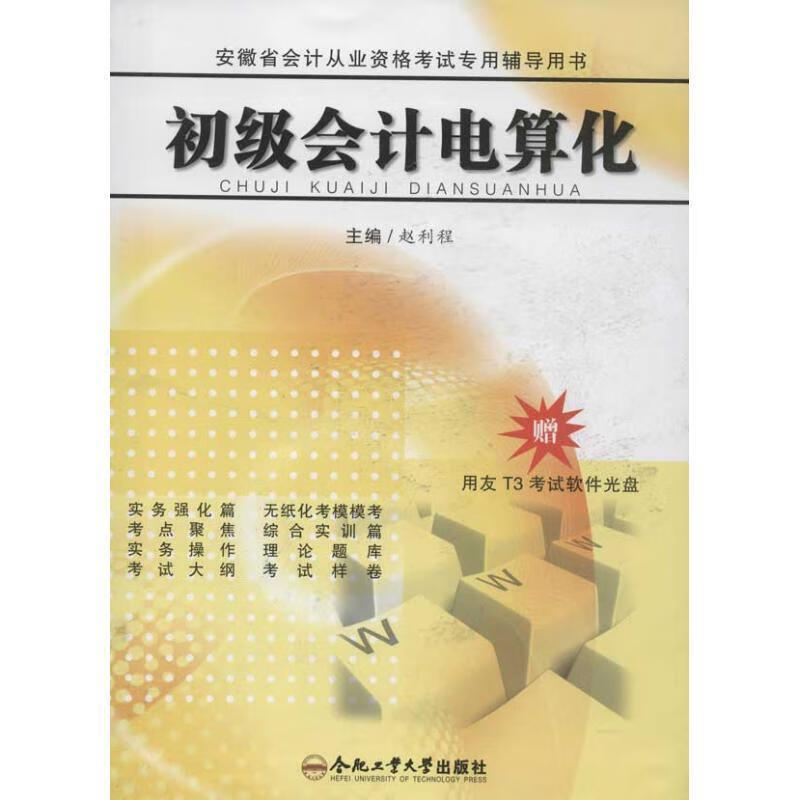 初级会计电算化 9787565009754