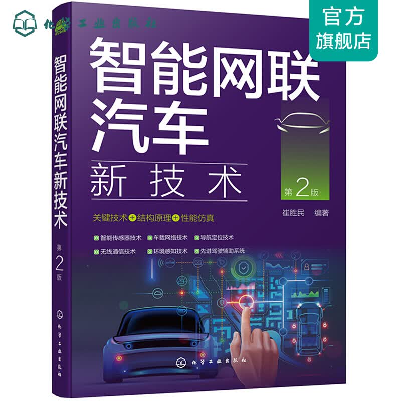 智能网联汽车新技术（第2版）