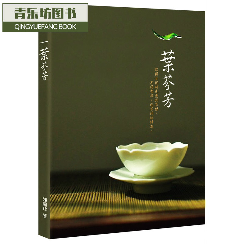 预售 陈丽珍一叶芬芳青松际营销有限公司台版原版书籍