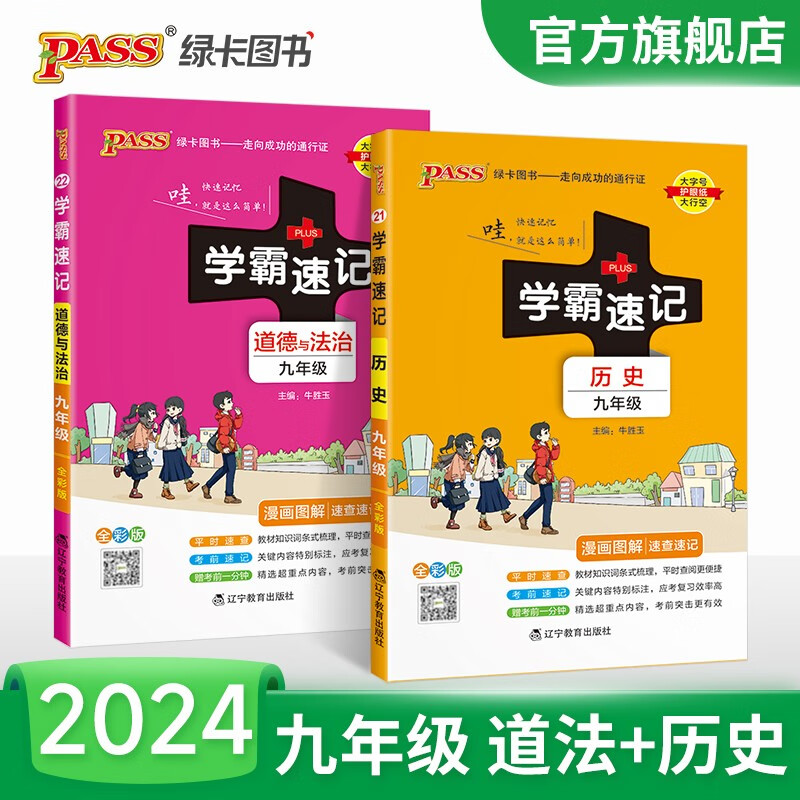 【科目自选】2024版初中学霸速记九年级语文数学英语物理化学历史道德与法治上下册人教版全国通用初三教材辅导同步笔记初中基础知识点速查速记手册期中期末备考总复习资料考试提分口袋书工具书pass绿卡图书
