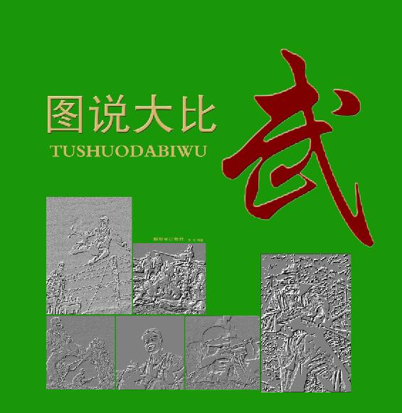 图说大比武
