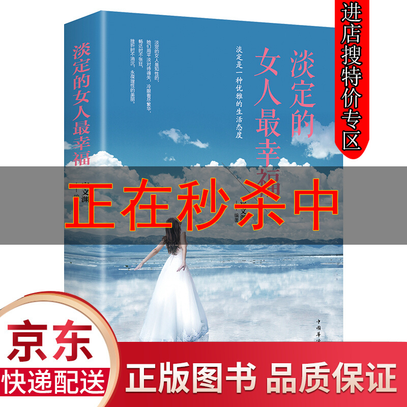 【特价专区】淡定的女人幸福 女性修养励志 修身养性的书籍女性书排行榜正能量 提升自己的书格局必读