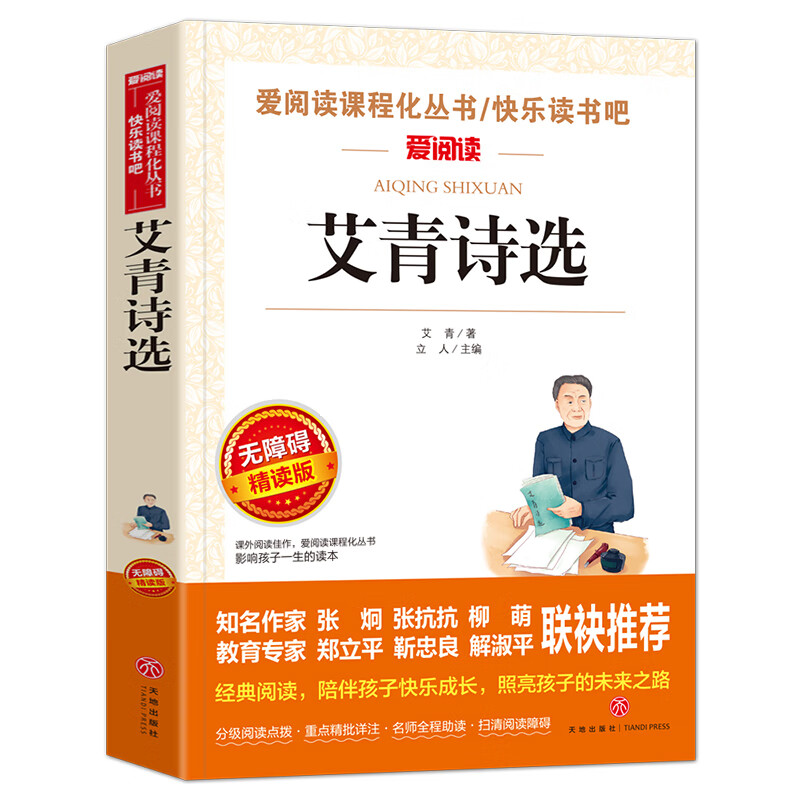 初中生中考必读12本名著初中课外阅读书籍全套十二本红星照耀中国快乐读书吧老师的课外书上册七年级八 艾青诗选