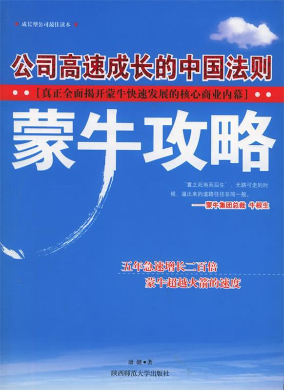 蒙牛攻略公司高速成长的中国法则
