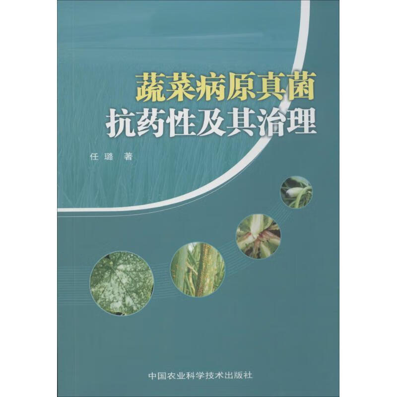蔬菜病原真菌抗药性及其治理