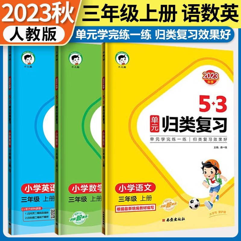 2023秋新5.3归类复习一二三年级四五六年级上册语文数学英语人教版教材同步五三53单元归类复习小学123456年级上册53天天练曲一线 三年级上册 语数英3本人教版【需北师苏教版可备注】