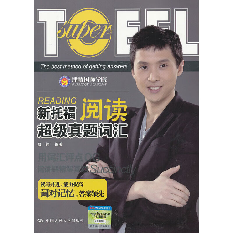 新托福阅读超级真题词汇（附赠光盘一张）