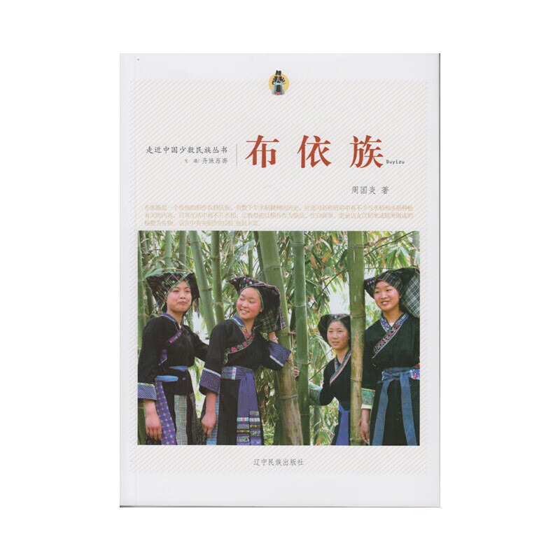【现货】走近中国少数民族丛书--布依族