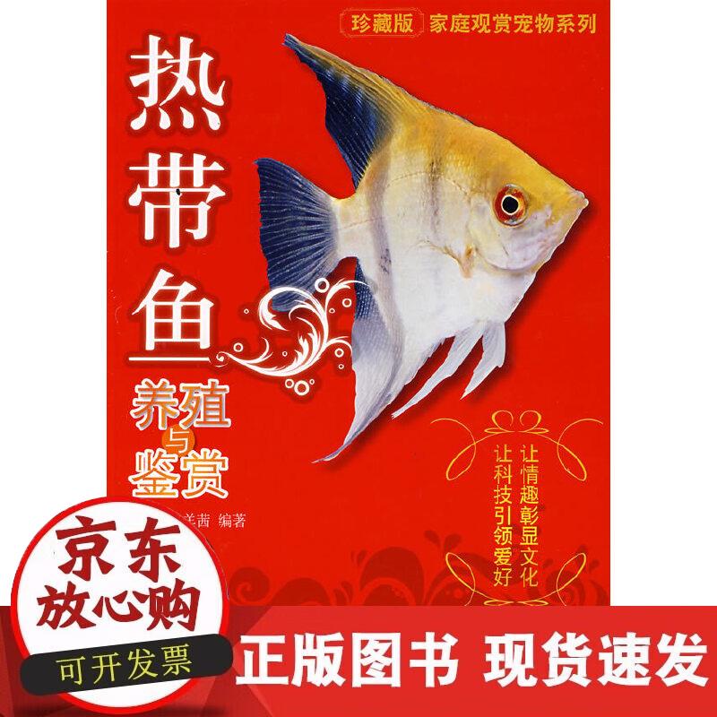 【现货】热带鱼养殖与鉴赏