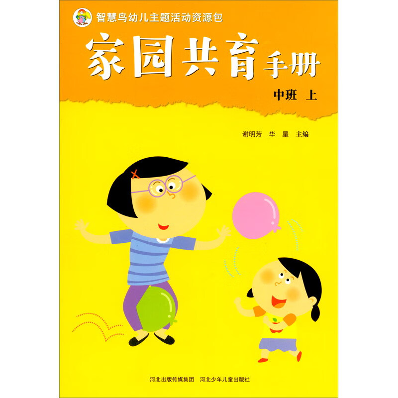 家园共育手册（中班上）-智慧鸟幼儿主题活动资源包