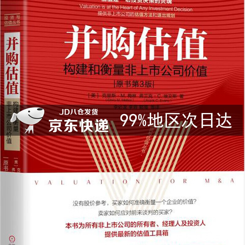 并购估值：构建和衡量非上市公司价值（原书第3版）