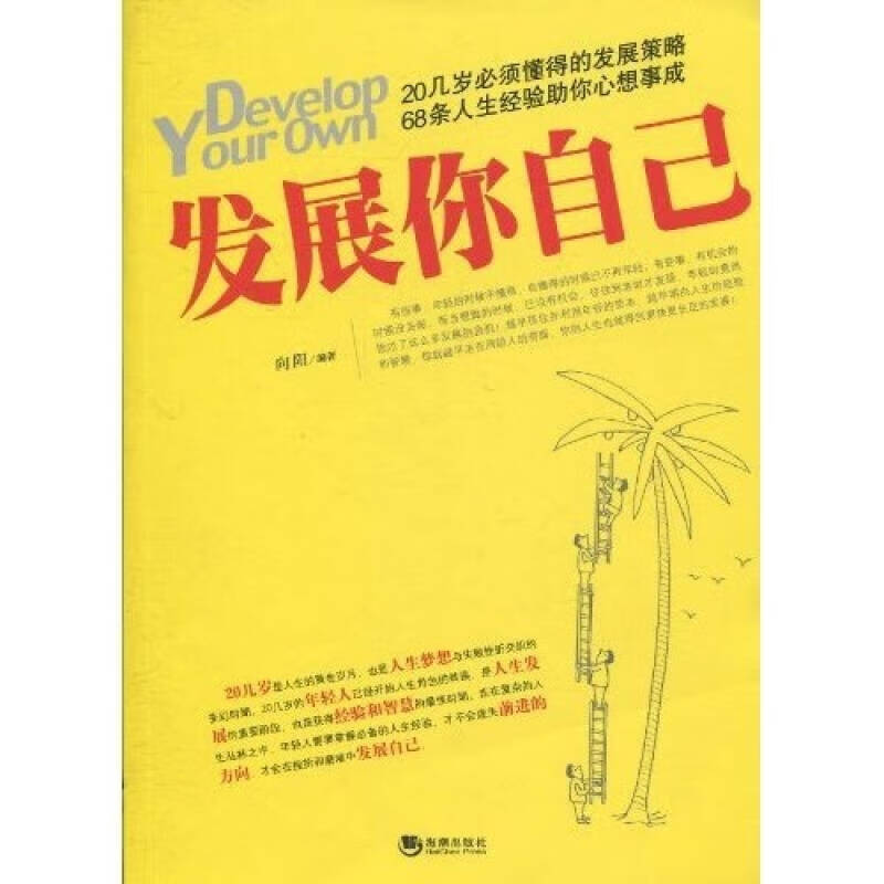 【书】发展你自己 68条人生经验助你心想事成