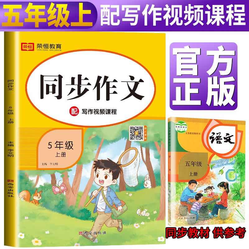 同步作文五年级上册部编人教版 小学生五5年级黄冈优秀作文同步训练写作技巧指导满分作文素材积累 三年级同步作文上册 荣恒图书