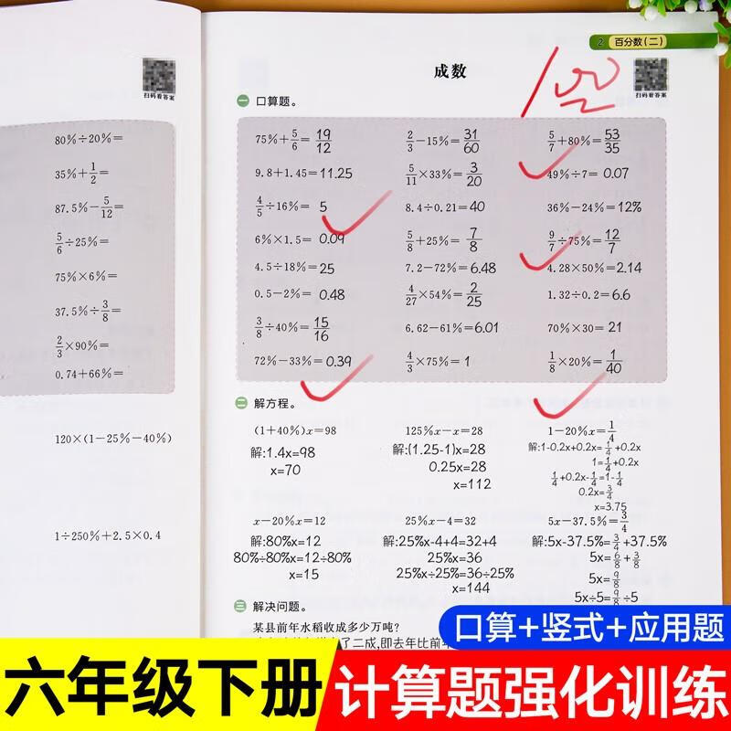 六年级数学计算题强化训练下册口算题天天练人教版数学专项训练计算能手口算题卡竖式脱式计算题应用题强化训 口算题+竖式题+应用题（三合一学 六年级下