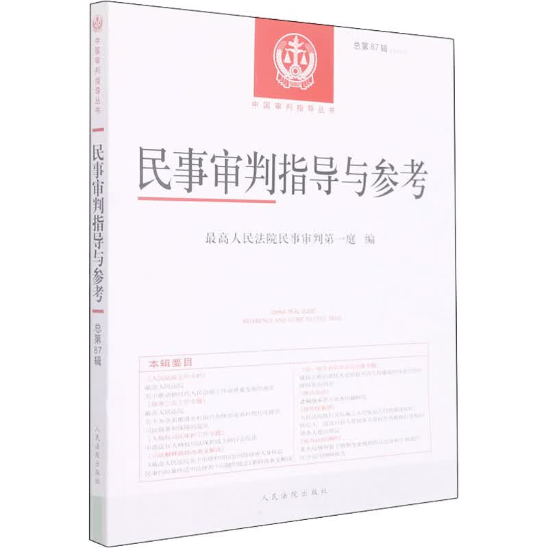 民事审判指导与参考 总第87辑(2021.3) 图书