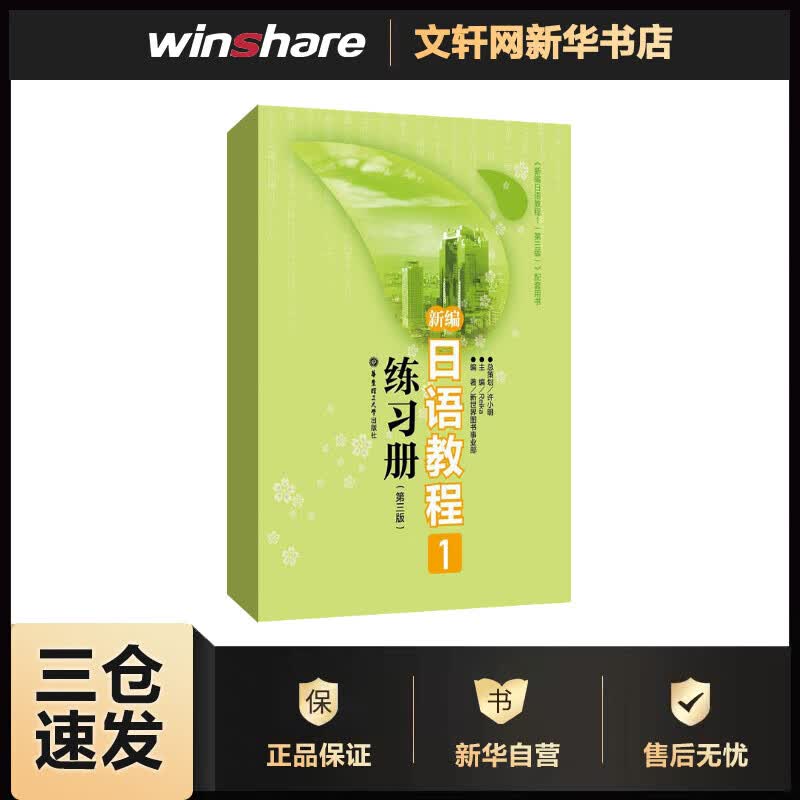 新编日语教程1练习册(第3版)