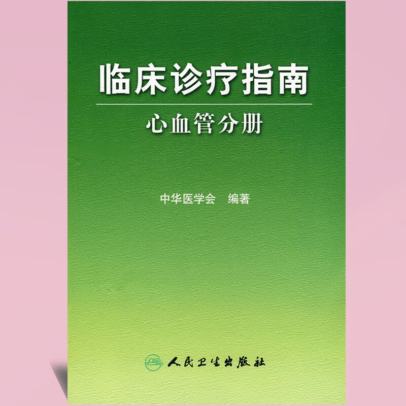 现货 临床诊疗指南 心血管分册 中华医学会 书籍 人民卫生出版社
