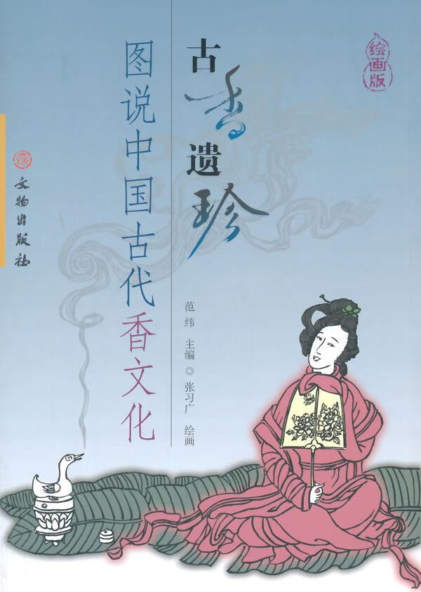 古香遗珍-图说中国古代香文化