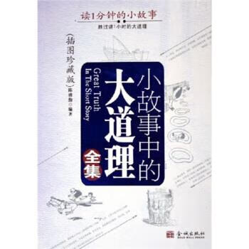 小故事中的大故事全集【好书，下单速发】