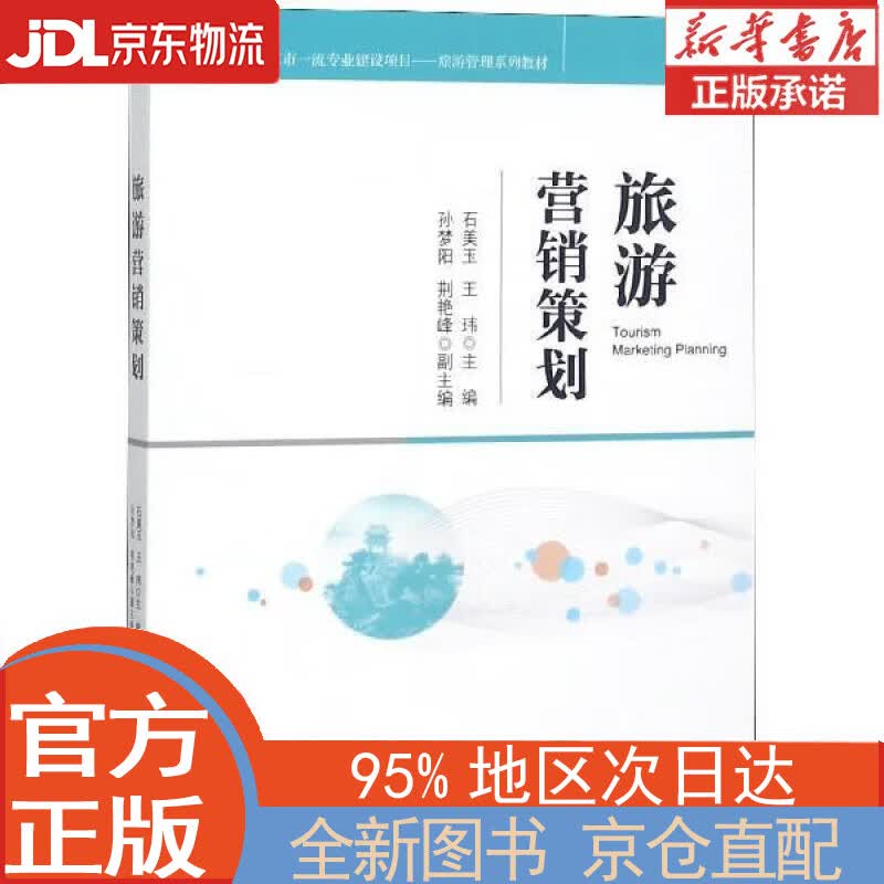 【全新畅销书籍】旅游营销策划 石美玉，王玮，孙梦阳，荆艳峰 中国旅游出版社