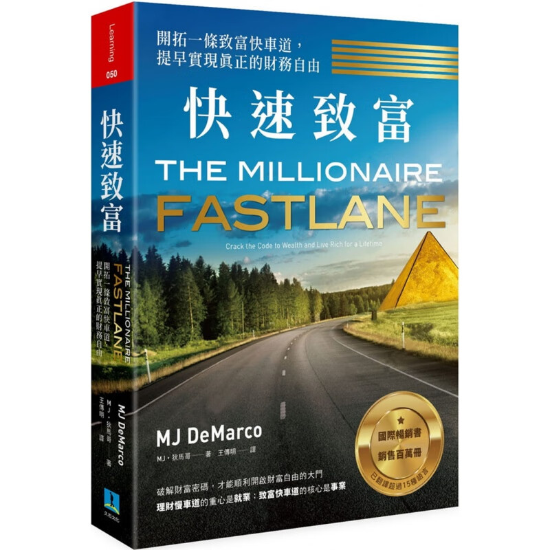 现货 致富：开拓一条致富快车道，提早实现真正的财务自由 20 MJ.狄马哥 久石文化 进口原版
