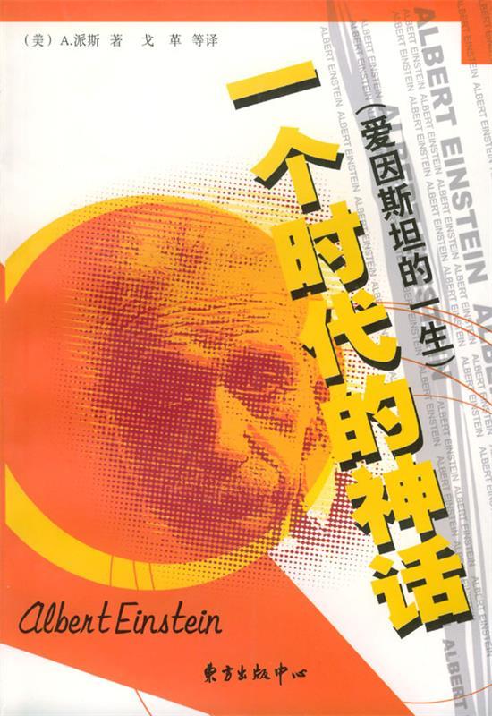 一个时代的神话：爱因斯坦的一生 （美）A.派斯 著 戈革等 译【书】