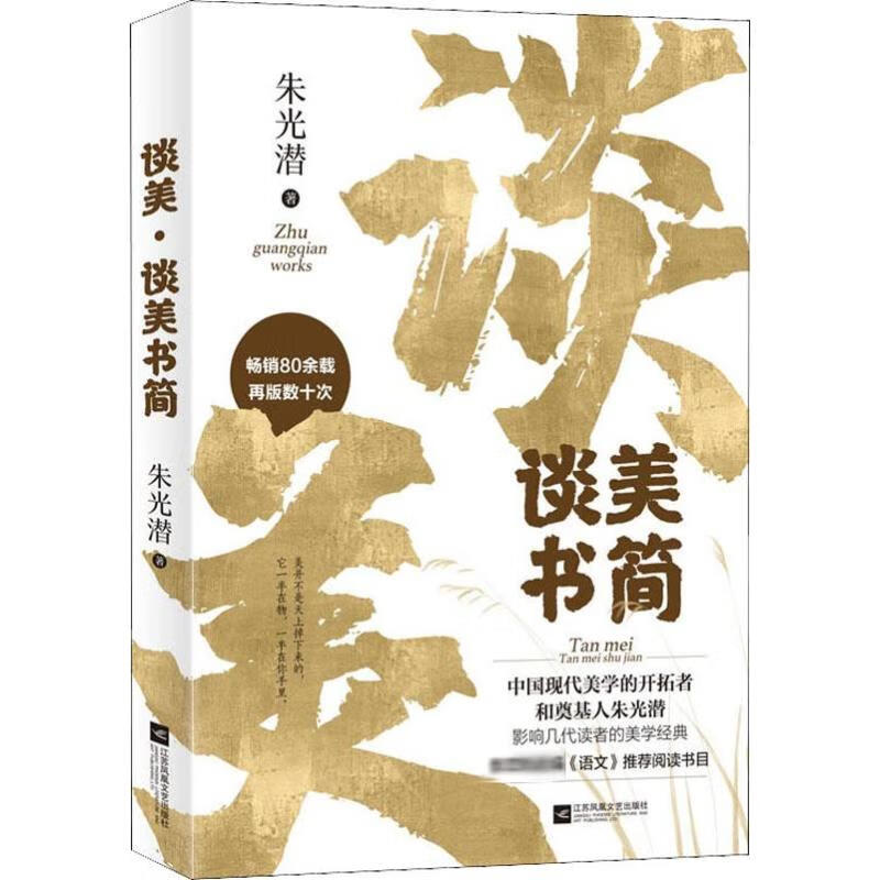 谈美 谈美书简
