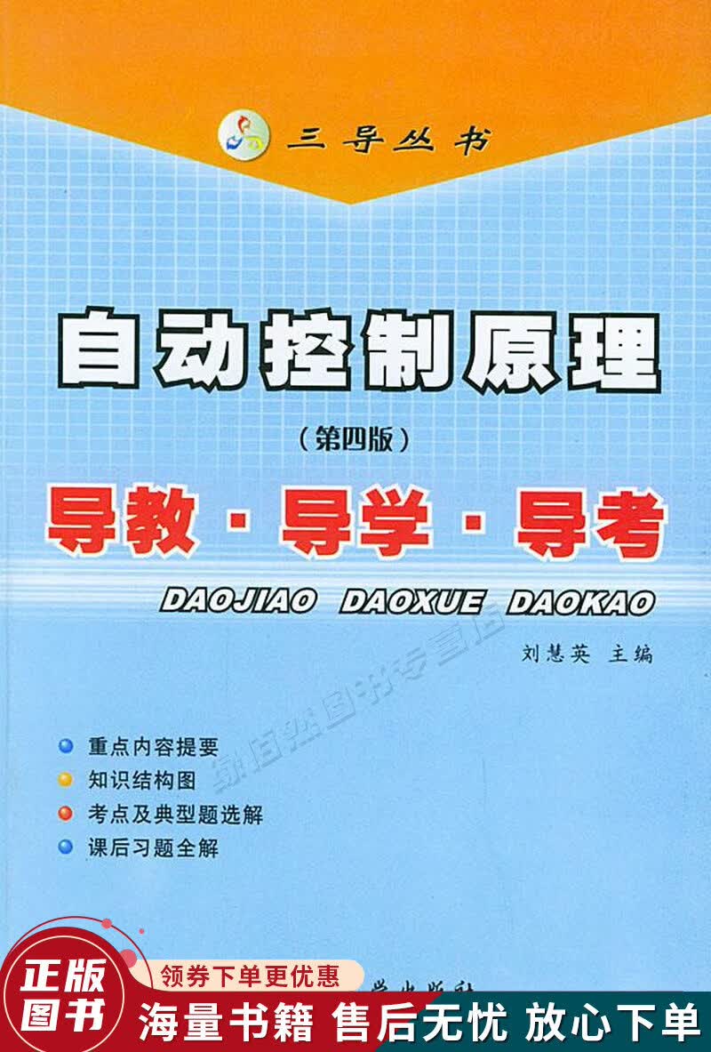 自动控制原理第4版导教·导学·导考