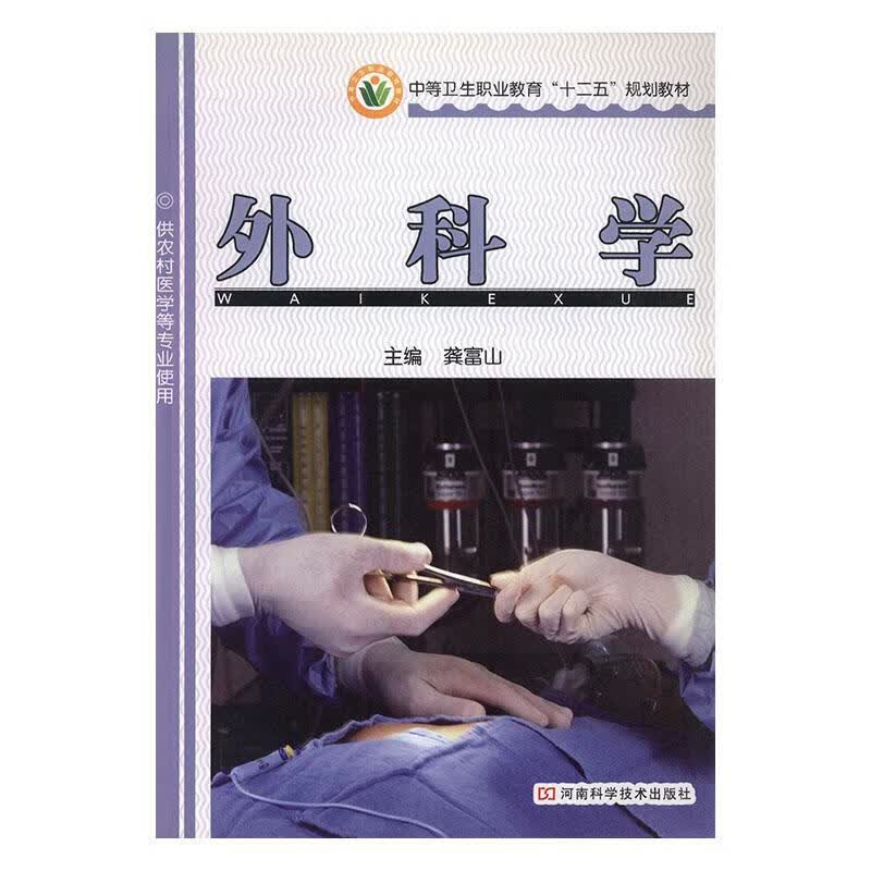 外科学龚富山娱乐/休闲9787534952715