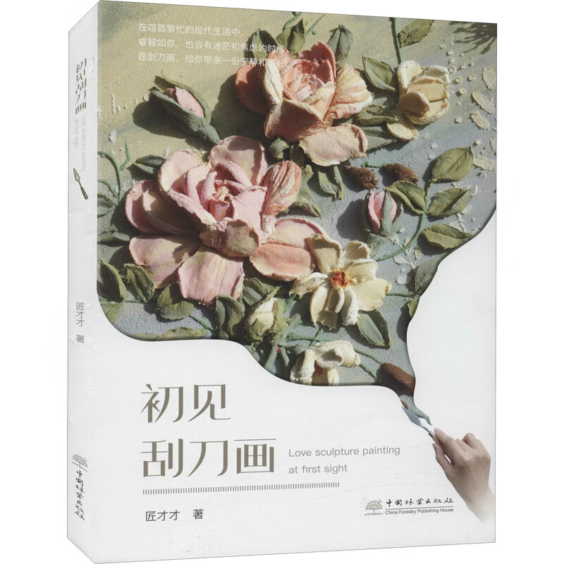 初见刮刀画