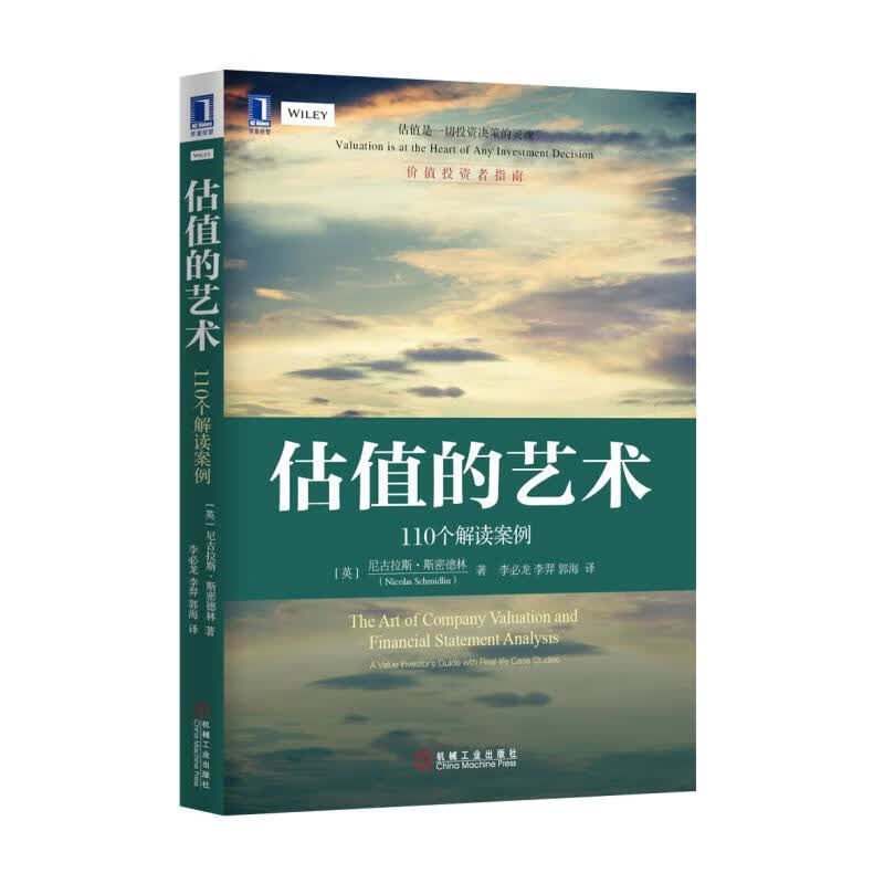 估值的艺术(110个解读案例)