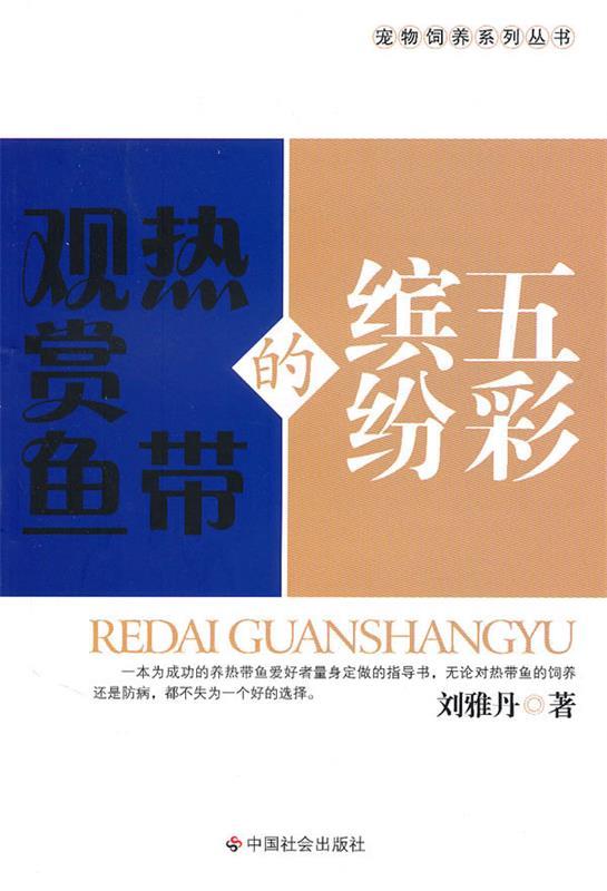 五彩缤纷的热带观赏鱼 刘雅丹 著