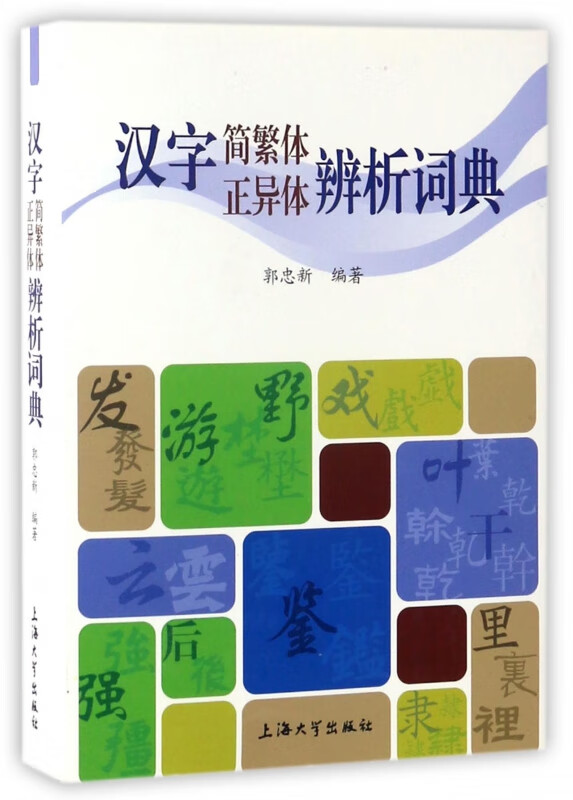 汉字简繁体正异体辨析词典