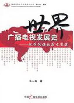 书籍 世界广播电视发展史:视听传媒的历史变迁 一鸣著 中国广播电视出版社