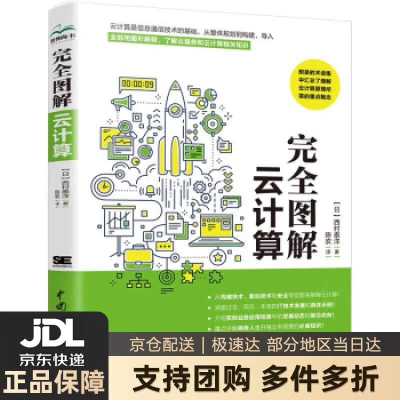 【 送货上门】完全图解云计算云服务工作原理 信息通信技术计算机科普书云计算架构技术与实践 分布式服务云计算安全那些