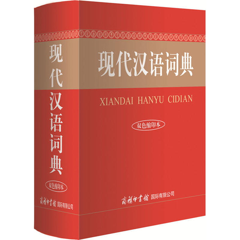 现代汉语词典 双色缩印本 商务国际出版有限责任公司