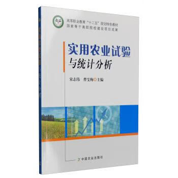 实用农业试验与统计分析 宋志伟,曹雯梅 编