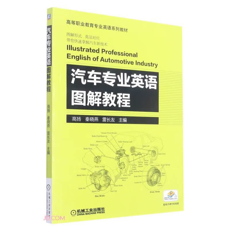 汽车专业英语图解教程(高等职业教育专业英语系列教材)