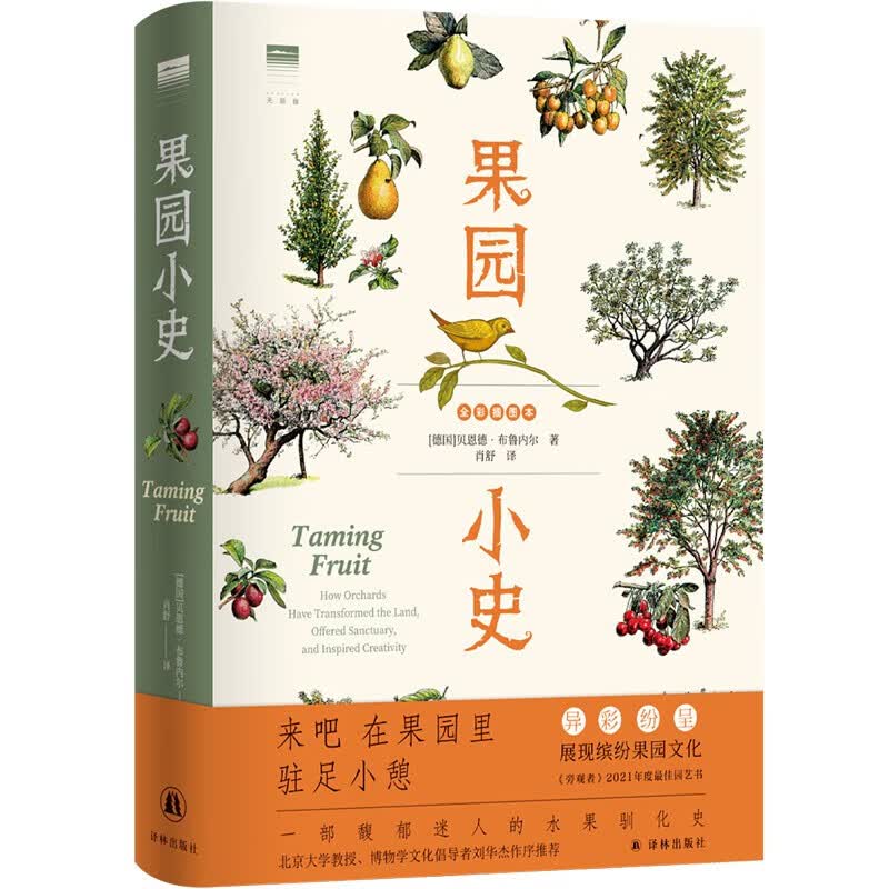 预售   天际线丛书：果园小史   （德）贝恩德·布鲁内尔 著，肖舒 译   译林出版社